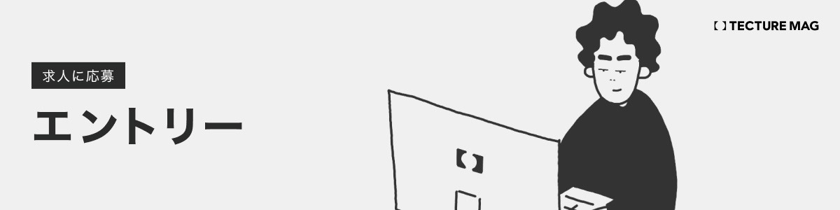 TECTURE MAG JOB応募フォーム｜エントリー（株式会社JR東日本建築設計）